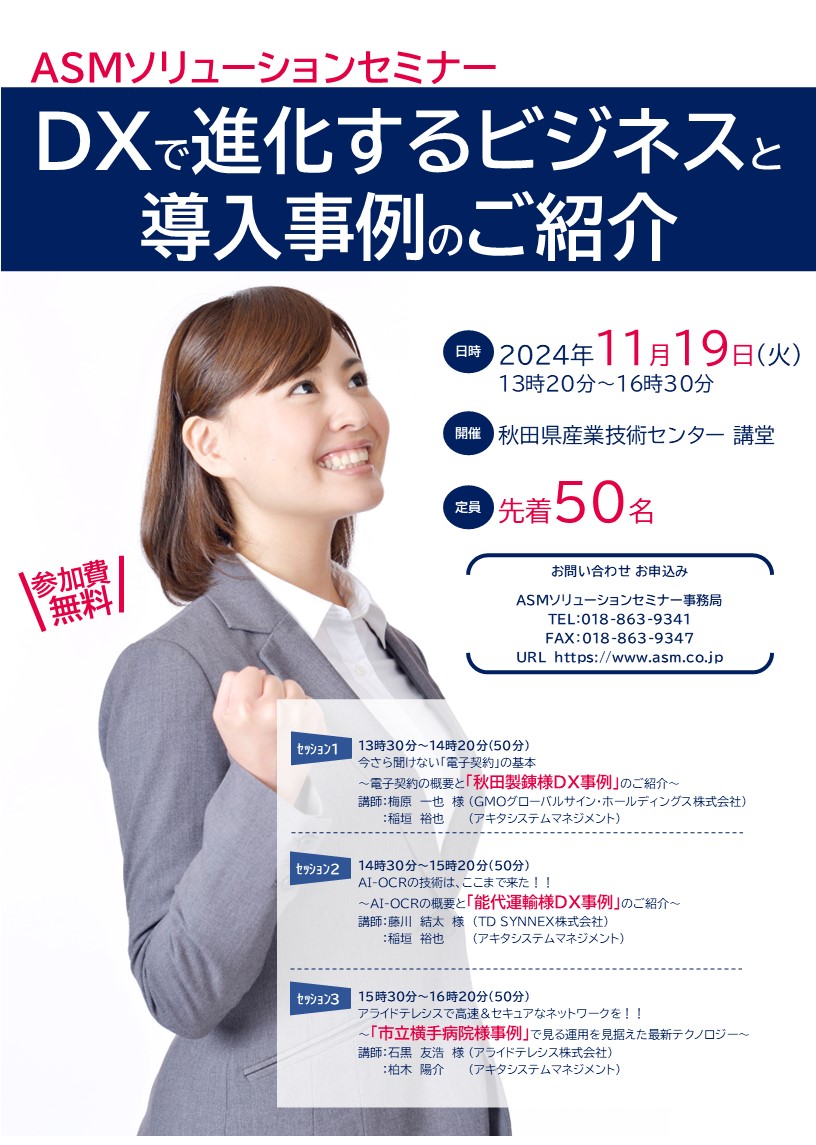 ASM主催ソリューションセミナーのご案内｜ニュース・お知らせ｜株式会社アキタシステムマネジメント